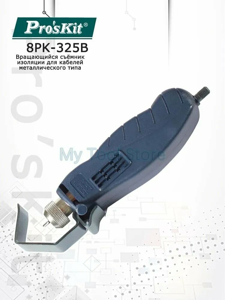 Стрипперы ProSkit 8PK-325B Вращающийся съёмник изоляции для кабелей металлического типа