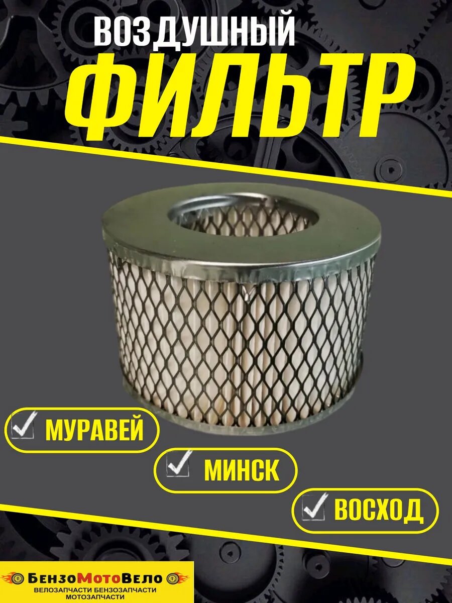 Фильтр воздушный элемент Муравей, Минск, Восход, Агрос, Тула
