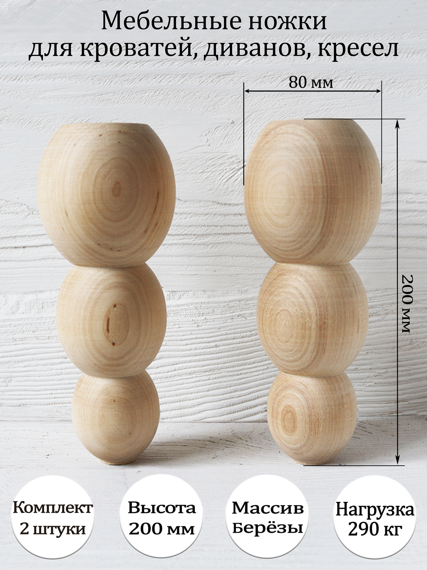 Деревянные мебельные ножки для дивана, кровати, шкафа, кресла / высота 200 мм / комплект 2 штуки