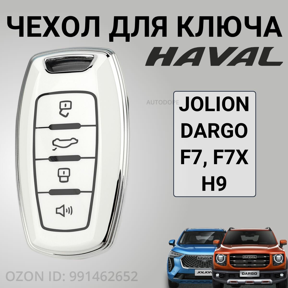 Чехол для ключа Haval F7 F7x Jolion Dargo из термопласта — защитный, приятный на ощупь, кнопки и кольцо доступны