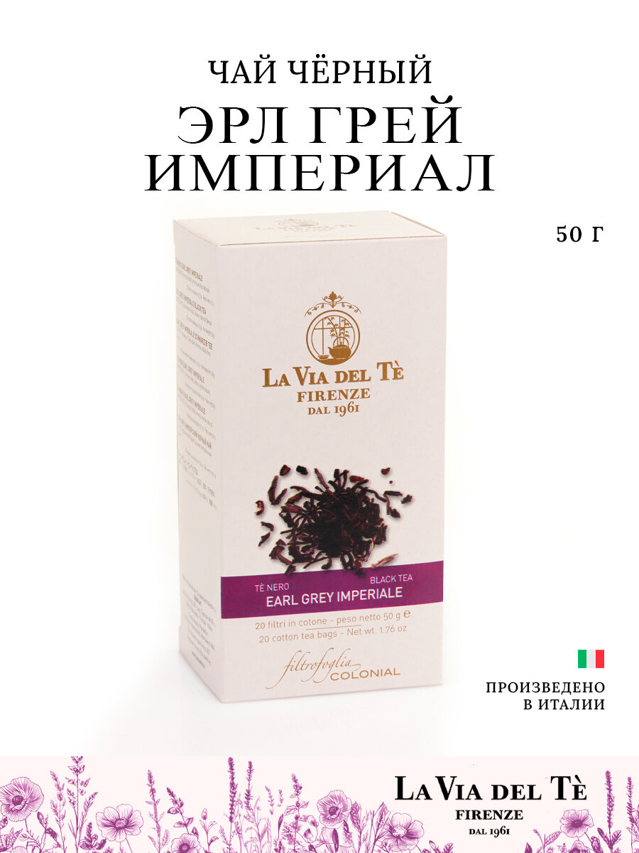 La Via Del Te. Черный чай Эрл Грей Империал, 50 гр.