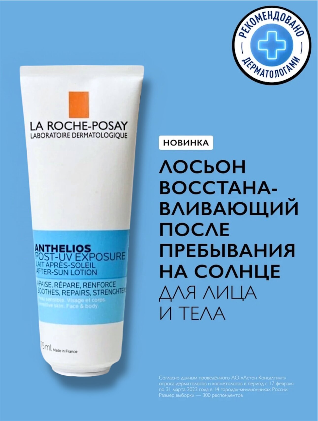 Anthelios Post-uv Exposure, лосьон восстанавливающий после солнца, 75 мл