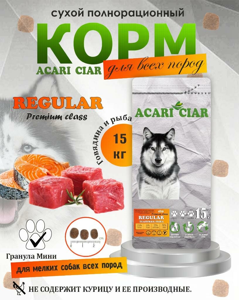 Сухой корм для собак Acari Ciar Regular Premium Говядина Рыба 15 кг мини гранула