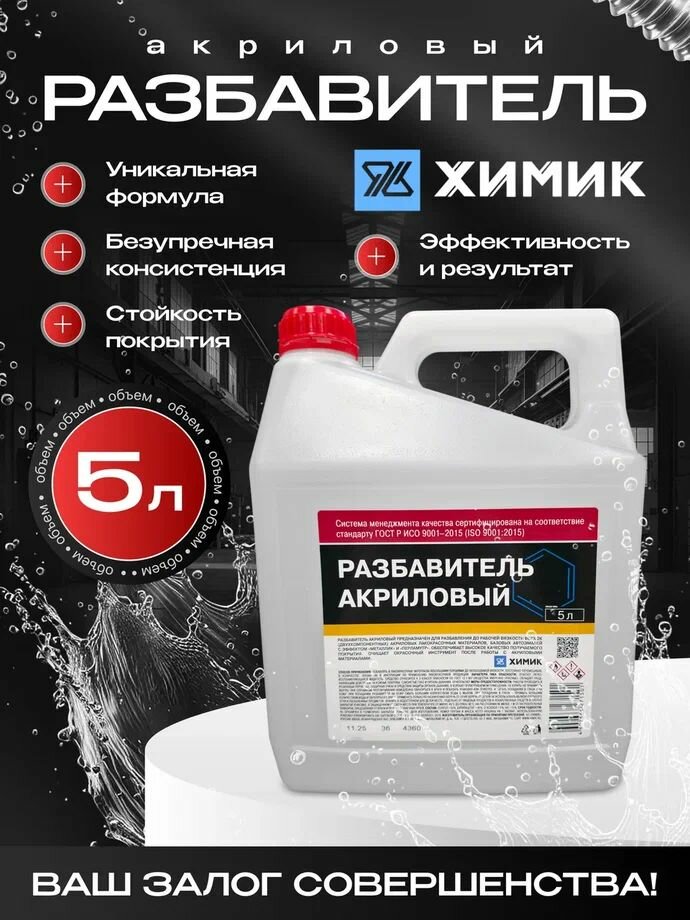 Разбавитель акриловый химик универсальный для эмалей и лака, растворитель для авто и 2К материалов, 5 л