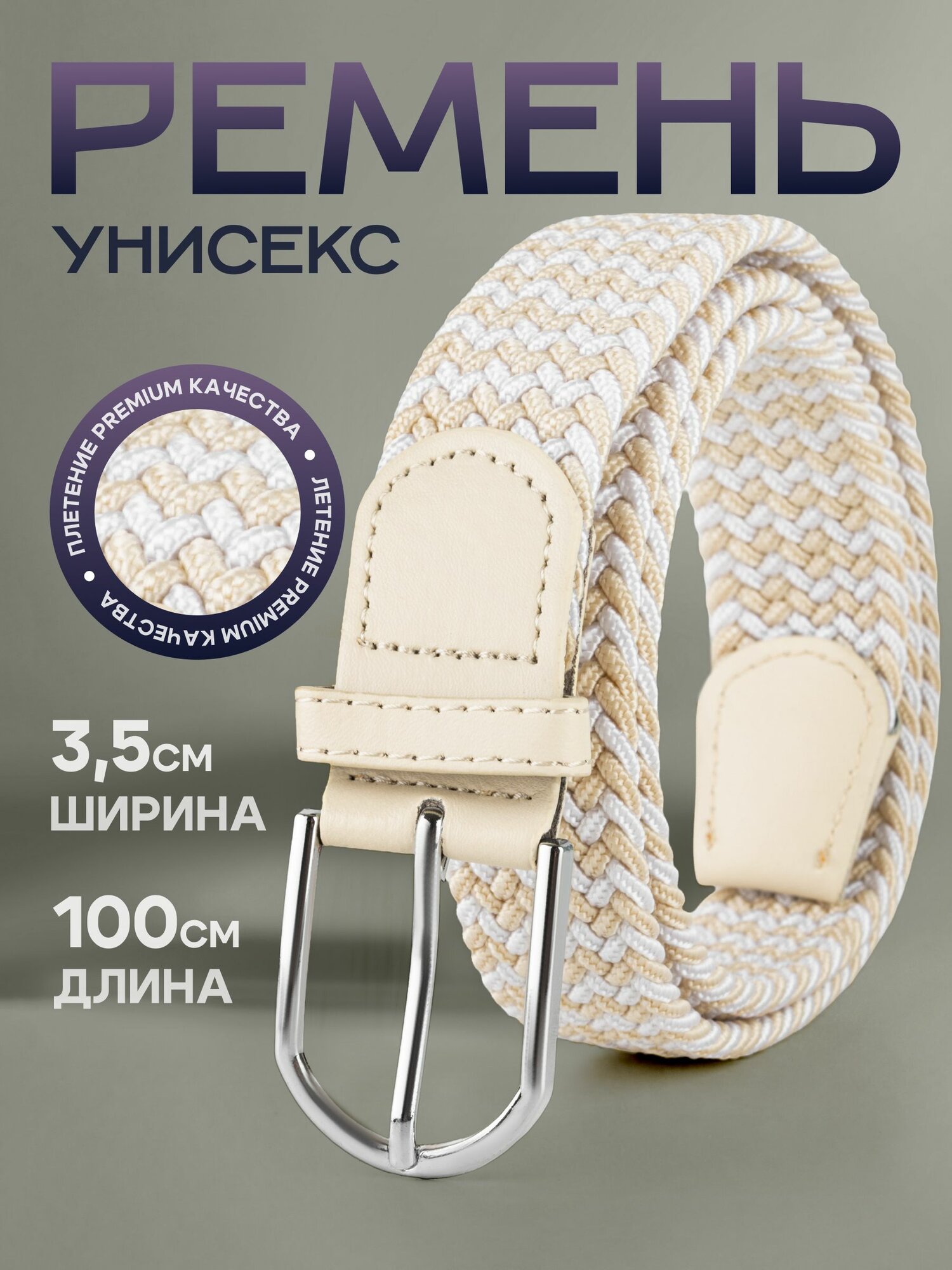 Ремень  для мужчин и женщин