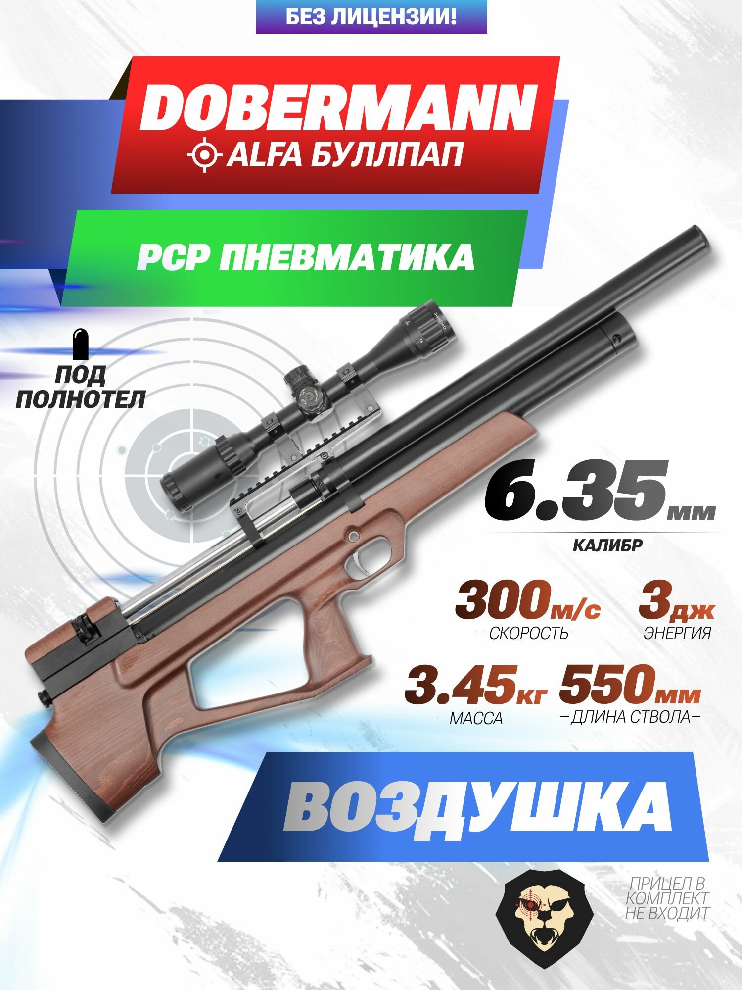 Пневматическая винтовка Alfa Dobermann Буллпап 6.35 мм (550 мм, полнотел, дерево, передний взвод)