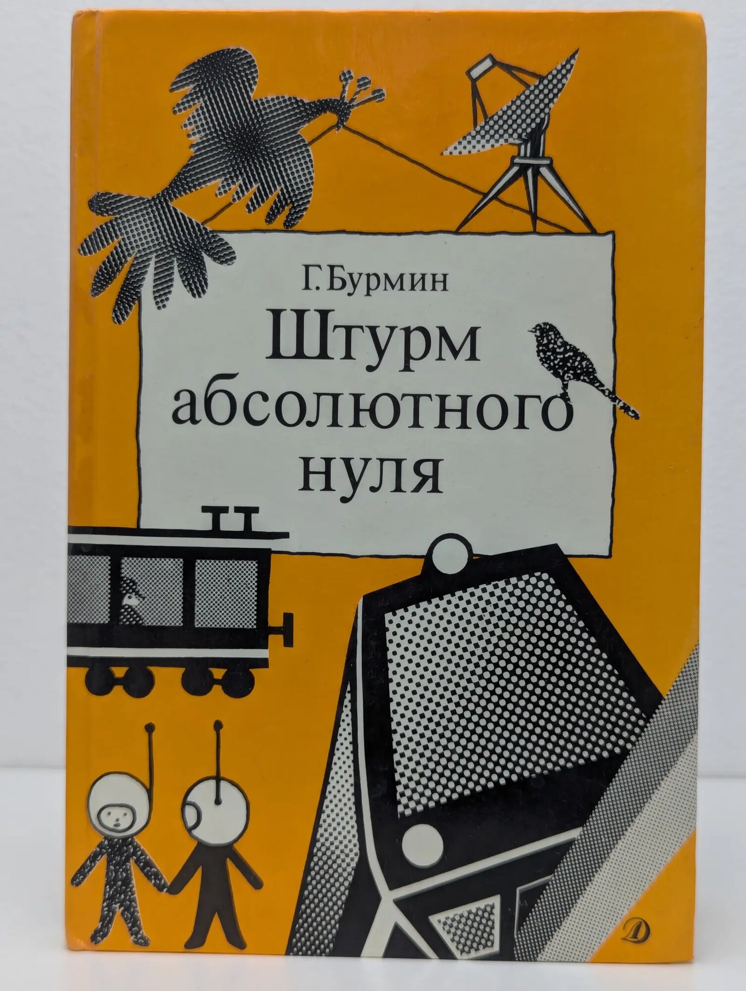 Штурм абсолютного нуля Бурмин Генрих Самойлович 1989