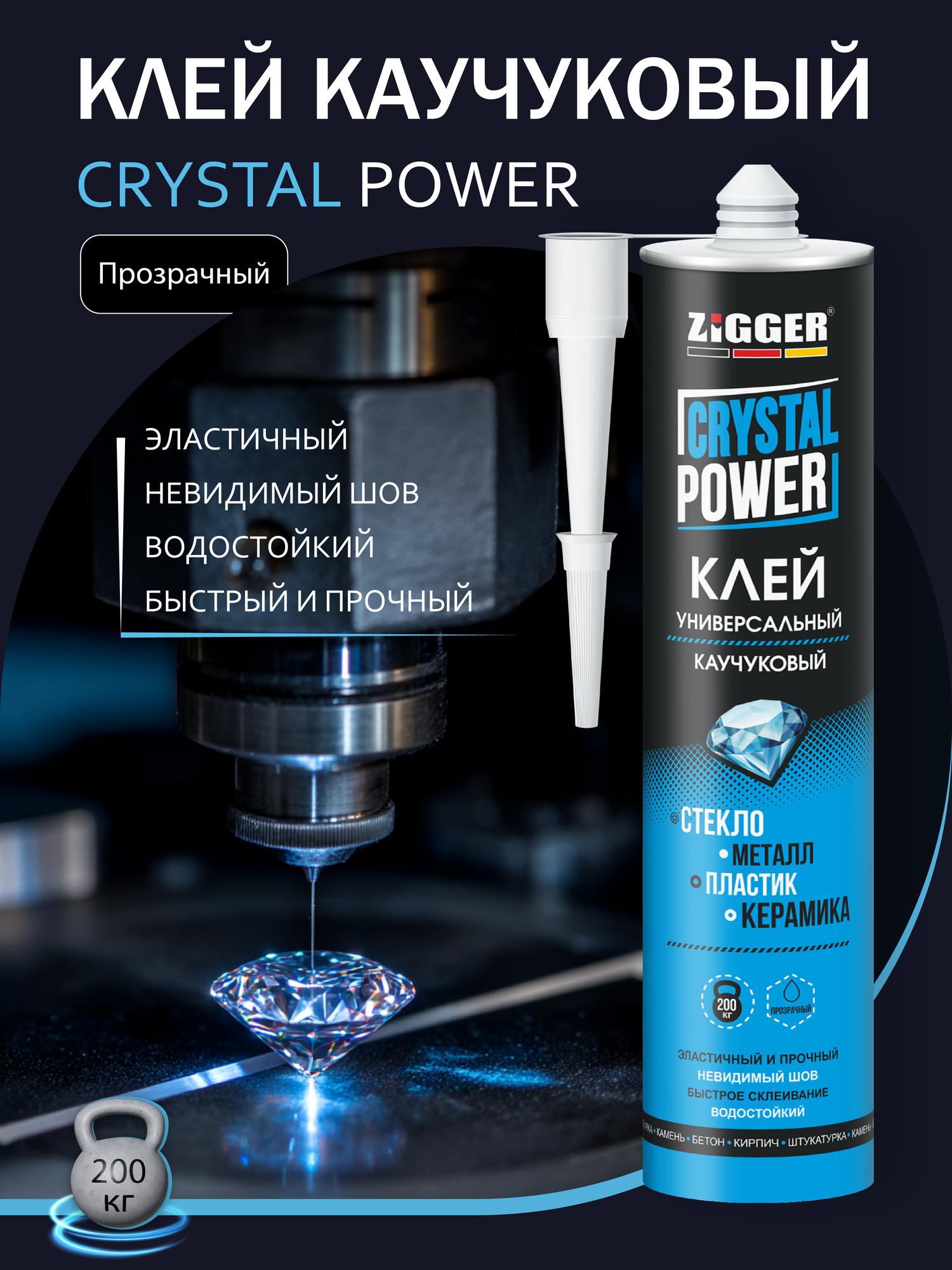 Монтажный клей "Жидкие гвозди" ZIGGER CRYSTAL POWER, универсальный каучуковый, прозрачный, 320 гр