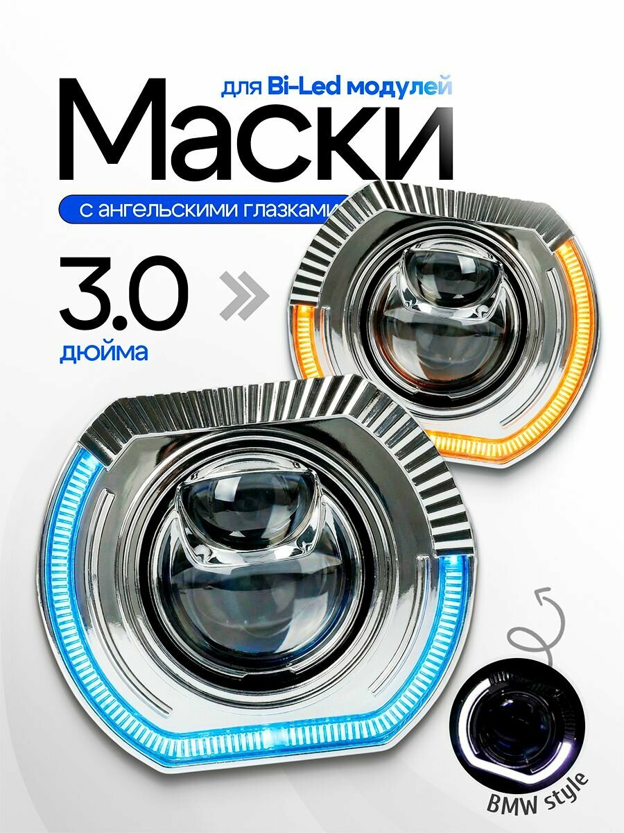 Маски для bi led линзы 3.0 дюйма с ДХО ангельские глазки бленды в BMW стиле хром