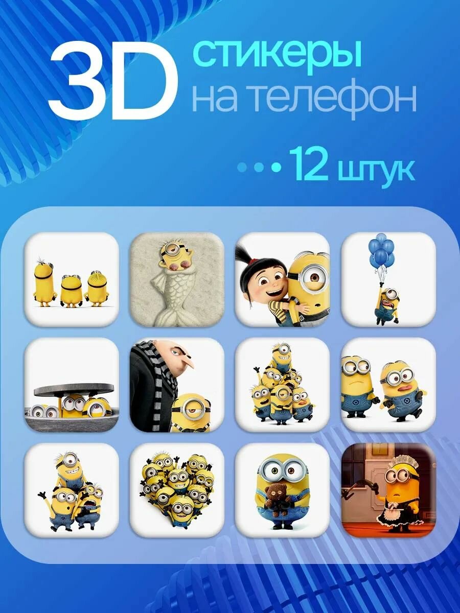 3D стикеры на телефон миньоны