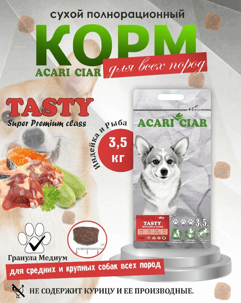Сухой корм для собак Acari Ciar Tasty Индейка 3,5 кг медиум гранула