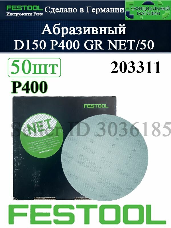 Абразивная сетка Festool Granat Net STF D150 P400 GR NET/50 203311, 50 шт, D150
