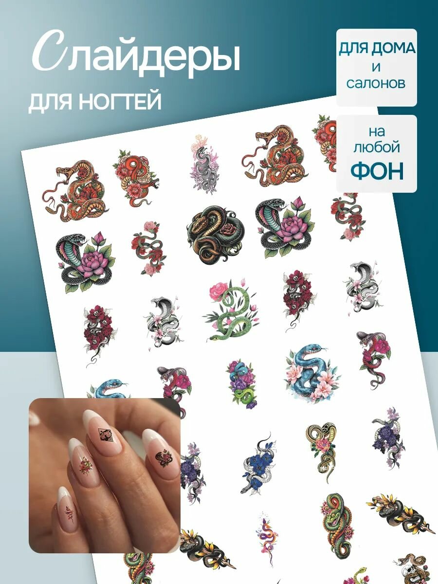 Слайдеры наклейки для ногтей Змеи