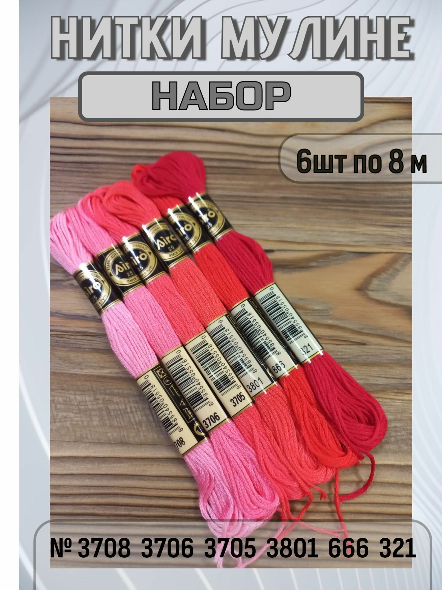 Набор ниток мулине (6 шт по 8 м) № 129
