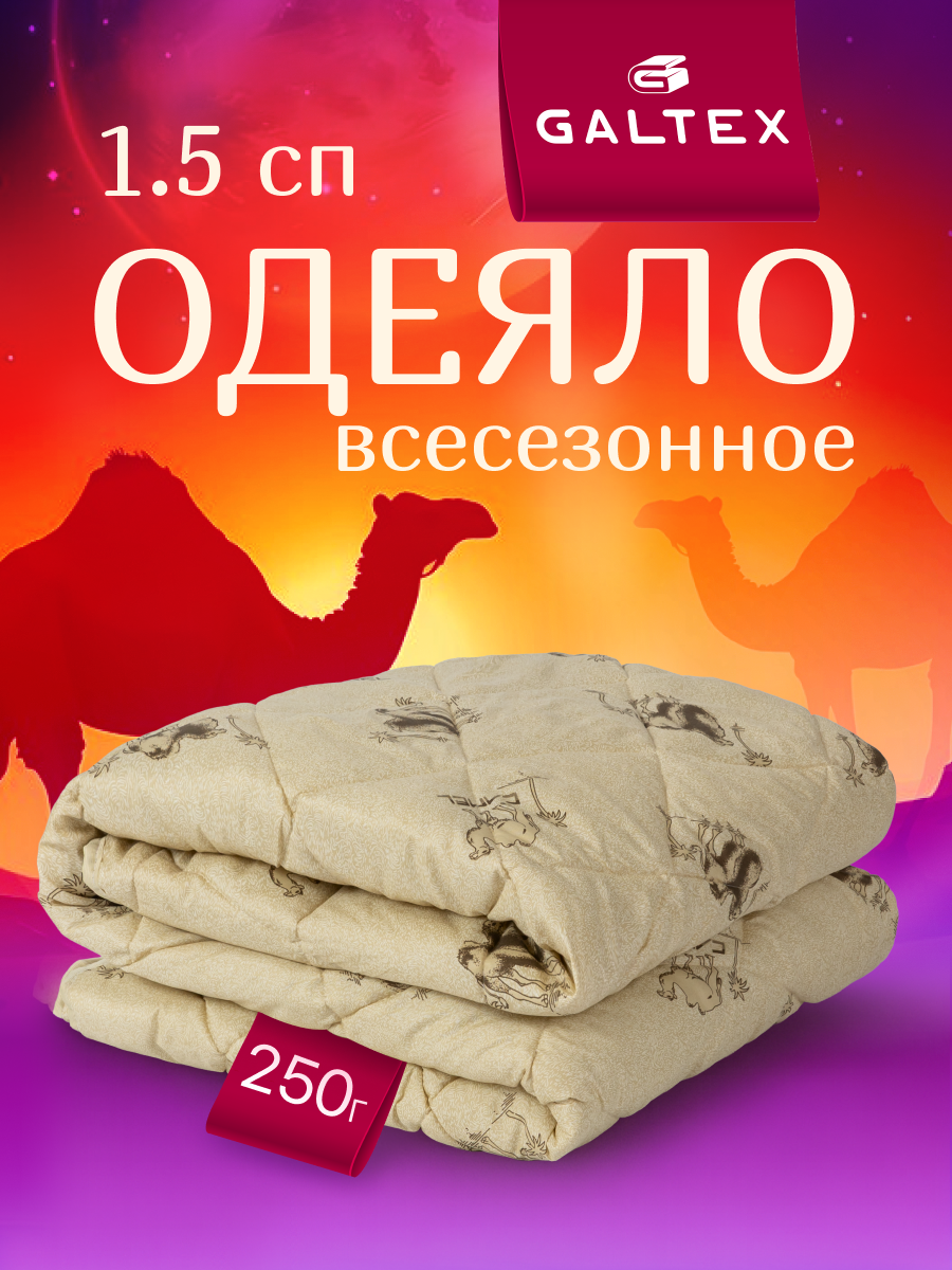 Одеяло 1.5 спальное 140х205 см Galtex "Верблюжья шерсть" полиэстер 250 гр