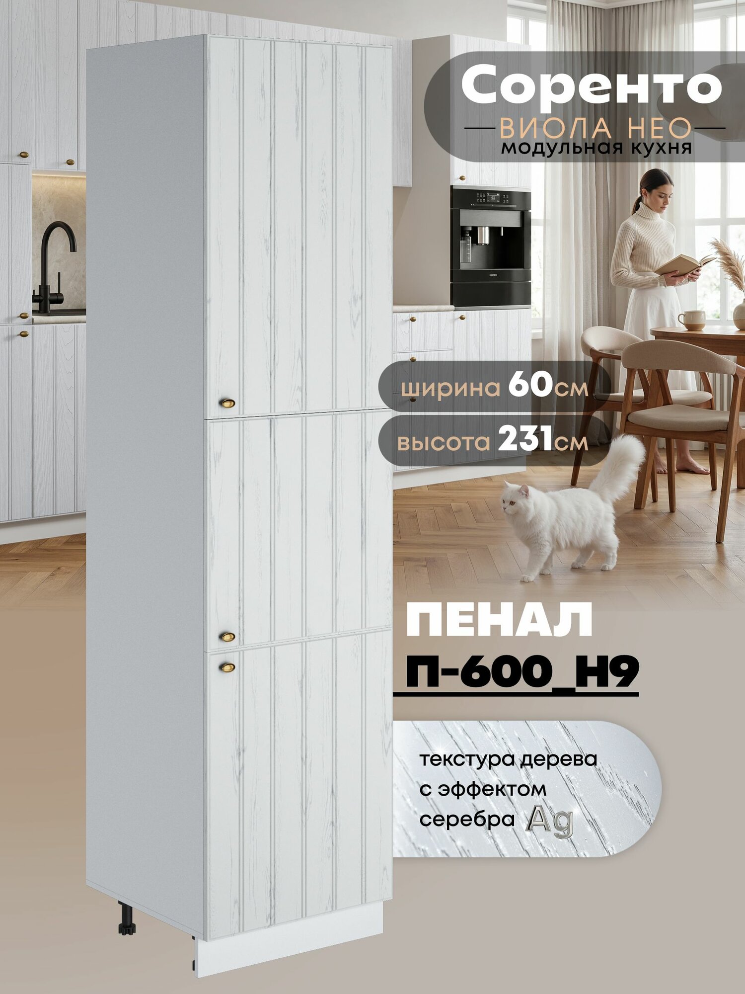 Шкаф-пенал для кухни Виола Нео Соренто П-600 (Н9) (Альберо Браш серебро/Белый шагрень)
