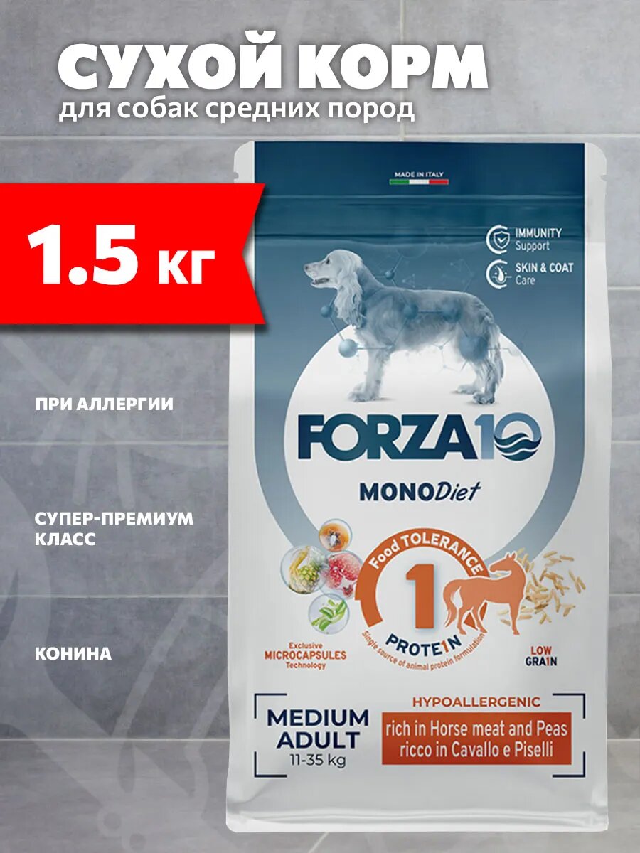 Корм сухой Forza10 Dog Medium Monodiet Low Grain для собак средних пород при аллергии с кониной и горохом, 1,5 кг