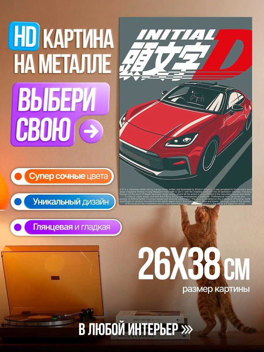 Картина на HD металле Initial D красный спорткар