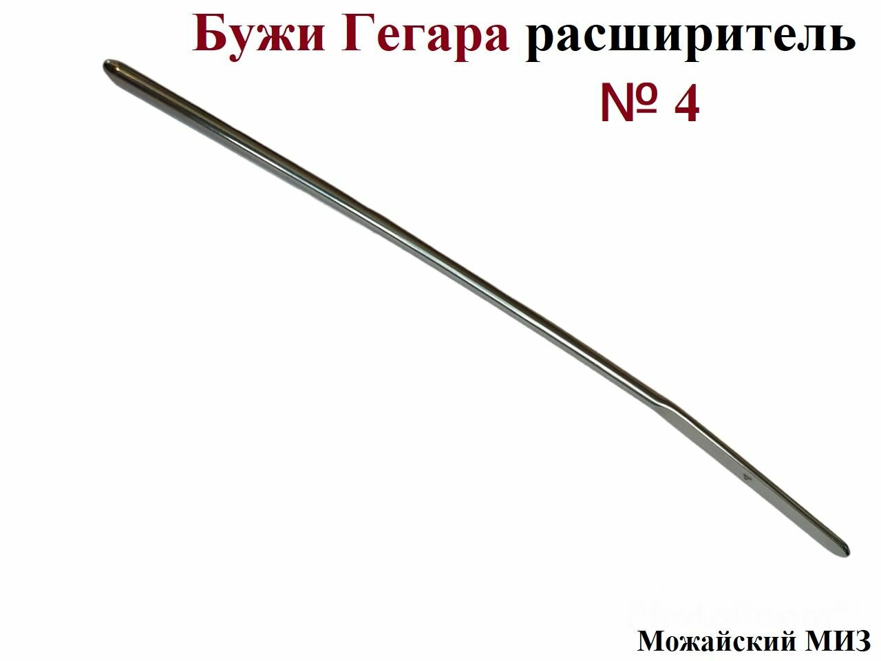 Бужи Гегара расширитель Можайский МИЗ № 4, диаметр 4 мм, 1 шт.