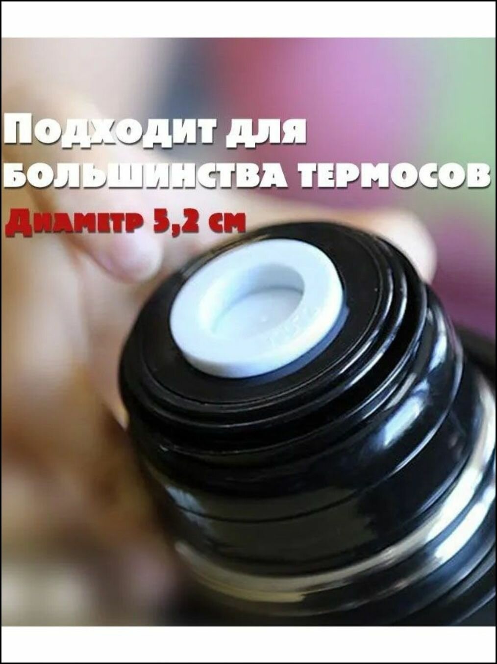 Крышка для термоса с кнопкой объемом, 5,2 см в диаметре