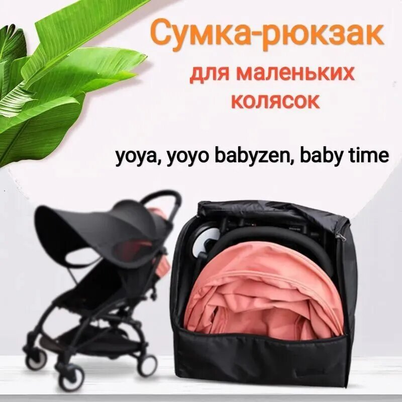 Сумка - Рюкзак на коляску yoya, yoyo babyzen, baby time