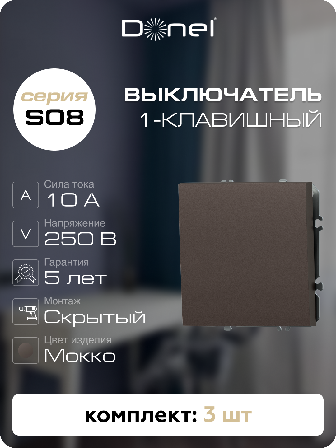 Выключатель 1-клавишный 10A 250В, цвет мокко, набор 3 штуки, серия S08, Donel