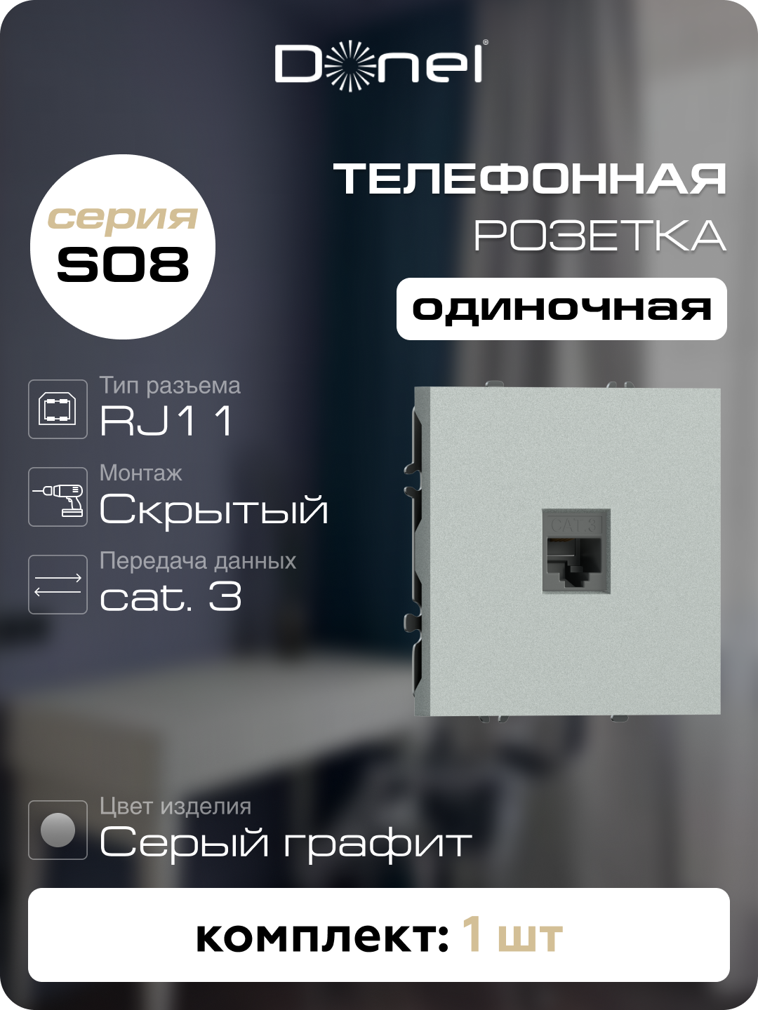 Розетка телефонная RJ11 на 1 порт, цвет серый графит, серия S08, Donel