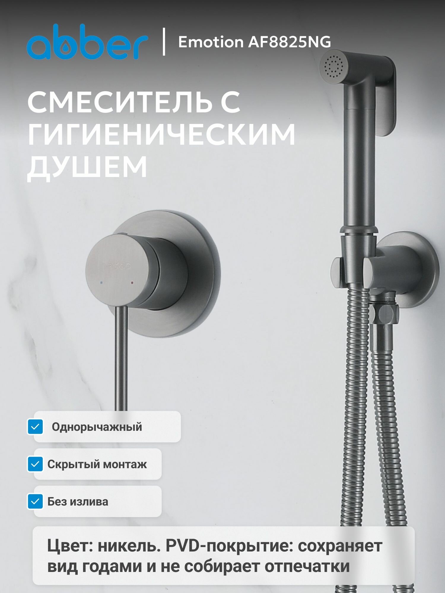 Смеситель ABBER Emotion AF8825NG с гигиеническим душем, никель
