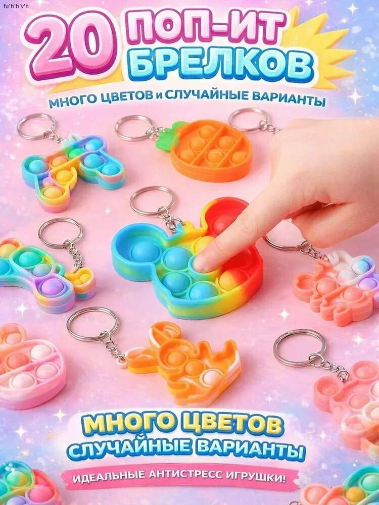 20 штук/комплект Брелок Игрушка-антистресс Pop it, ПОП ИТ, Вечная пупырка