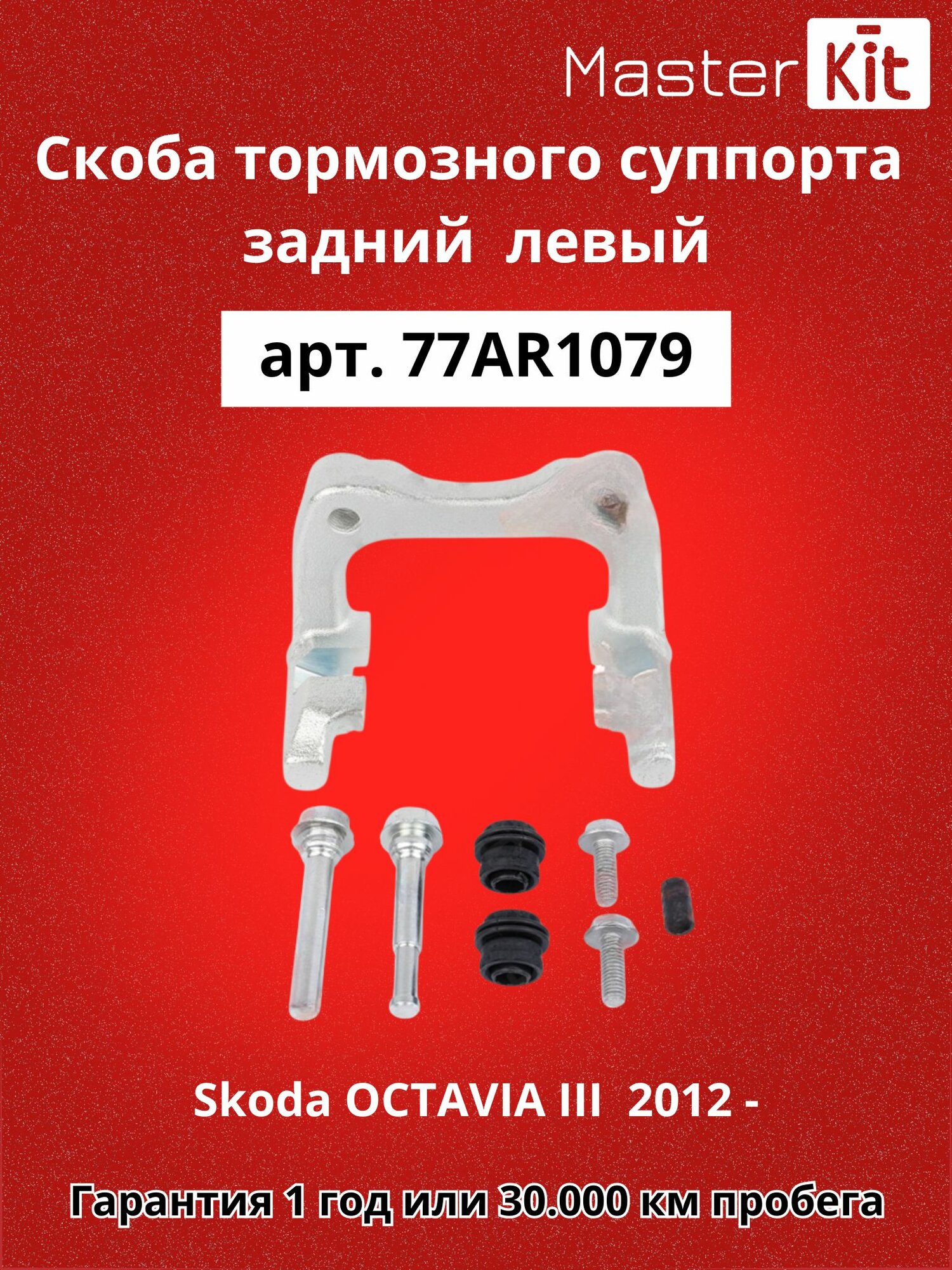 Скоба заднего левого тормозного суппорта Skoda OCTAVIA III 2012 - MasterKit 77AR1079