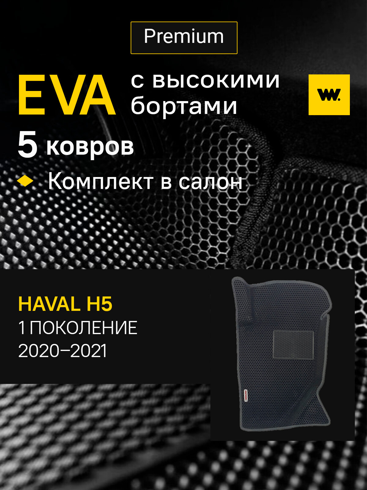 EVA коврики в салон автомобиля HAVAL H5 (Хавал Н5), ева коврики автомобильные с бортами, эва в машину