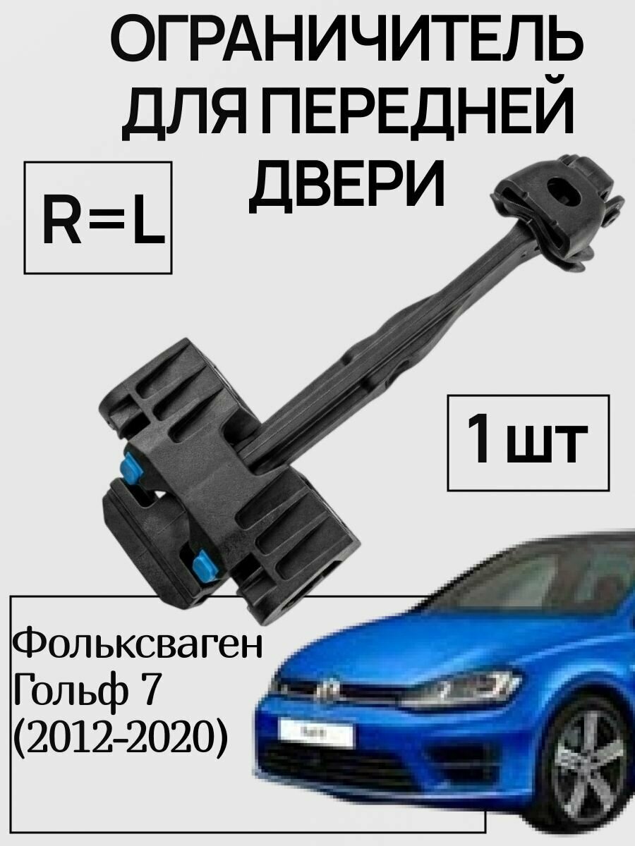Ограничитель передней двери Фольксваген Гольф 7 (2012-2020)