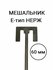 Мешальник Е-тип 60 мм нерж