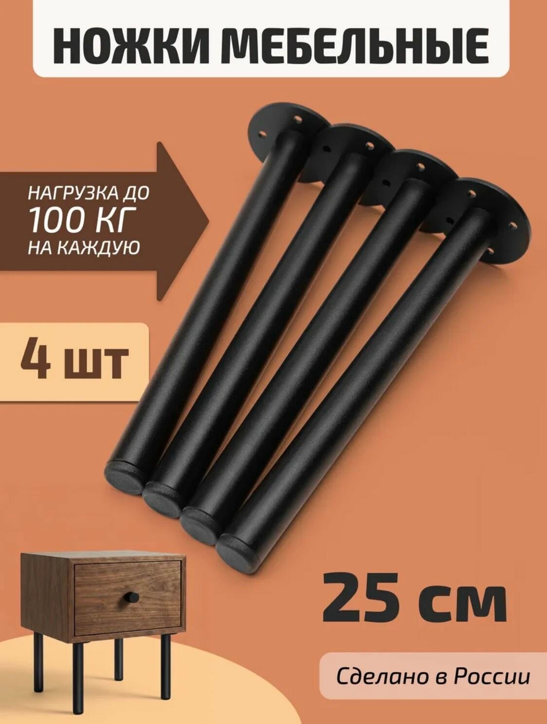 Ножки Azott для мебели 4 шт, 25 см круглые черные