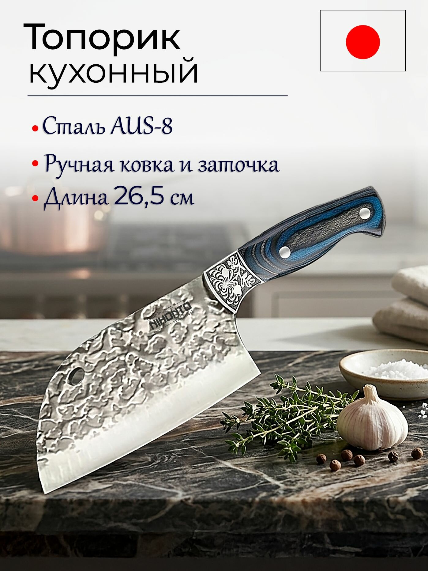 NIHONTO Японский кухонный нож Топорик. Кованый нож с двусторонней симметричной заточкой. Сталь AUS-8. Длина лезвия 14,5 см.