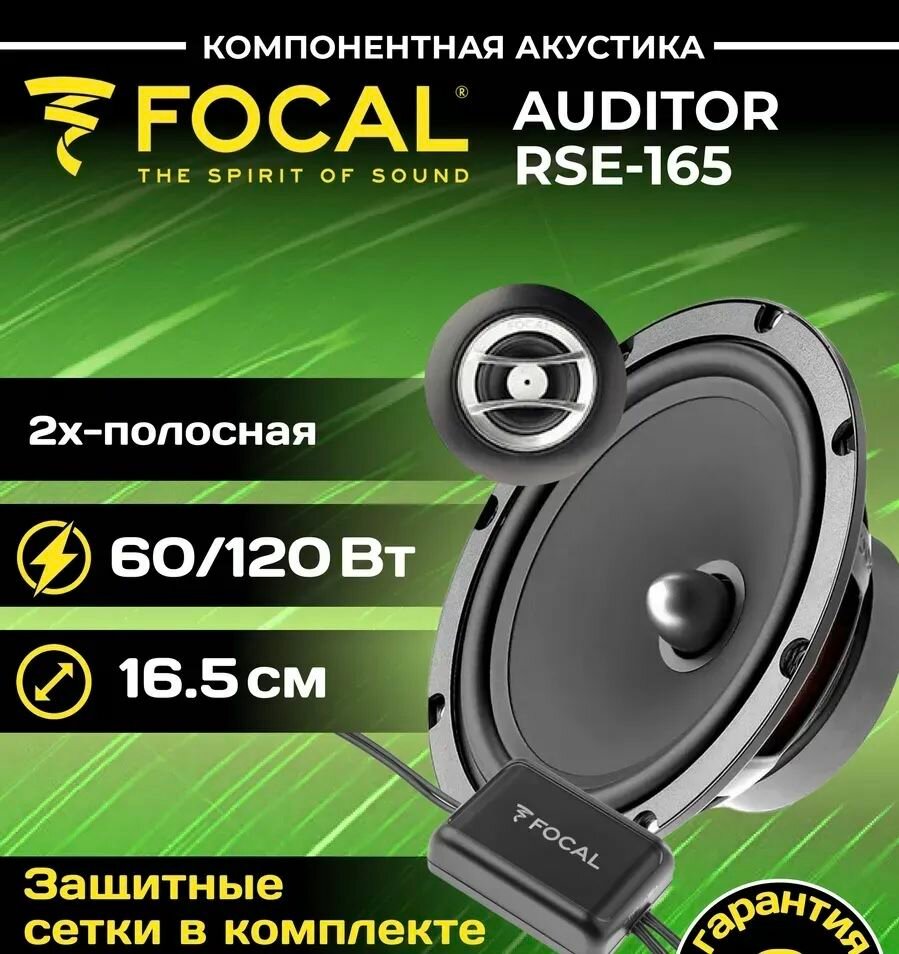 Автомобильная акустика компонентная FOCAL AUDITOR RSE-165