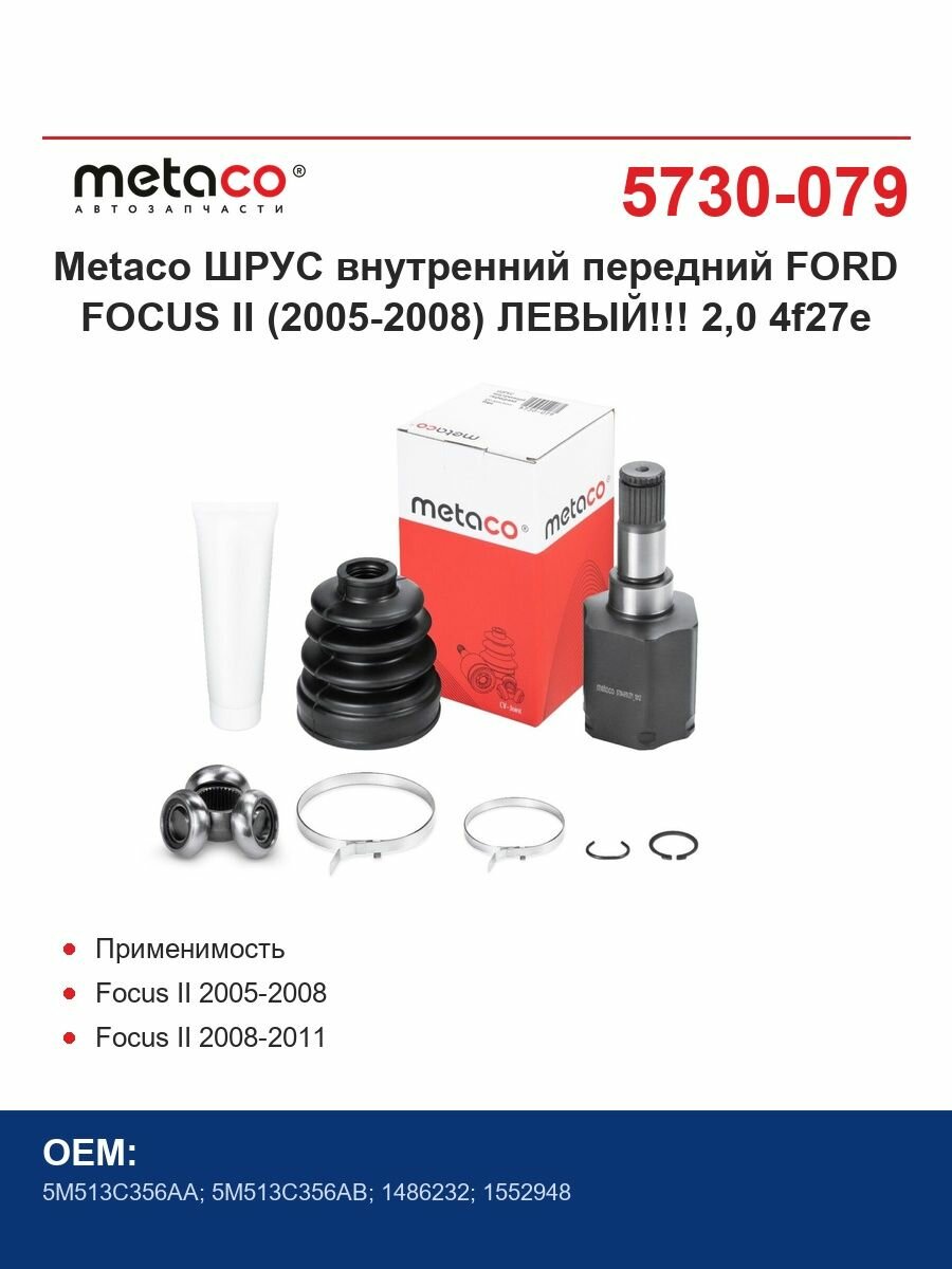 Metaco ШРУС внутренний передний FORD FOCUS II (2005-2008) левый! 2,0 4f27e
