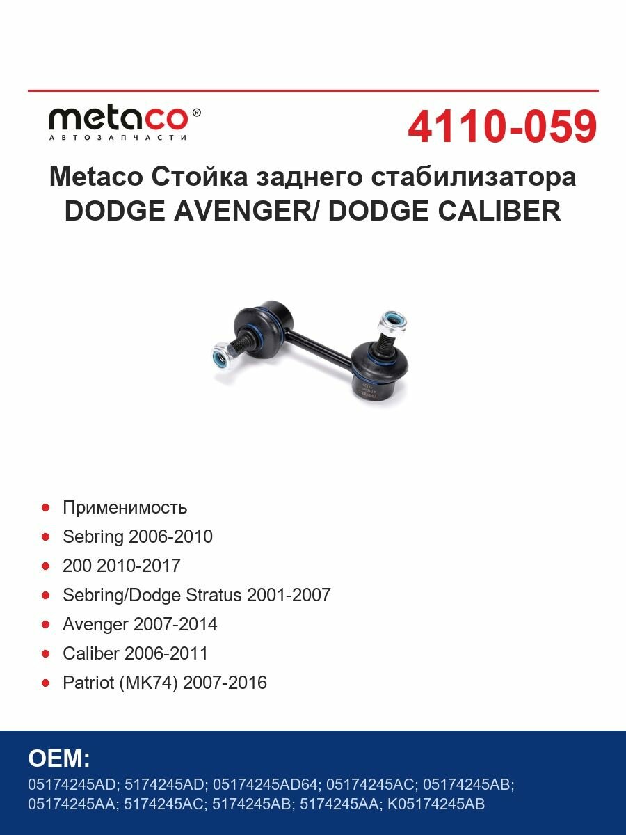 Metaco Стойка заднего стабилизатора DODGE AVENGER/ DODGE CALIBER