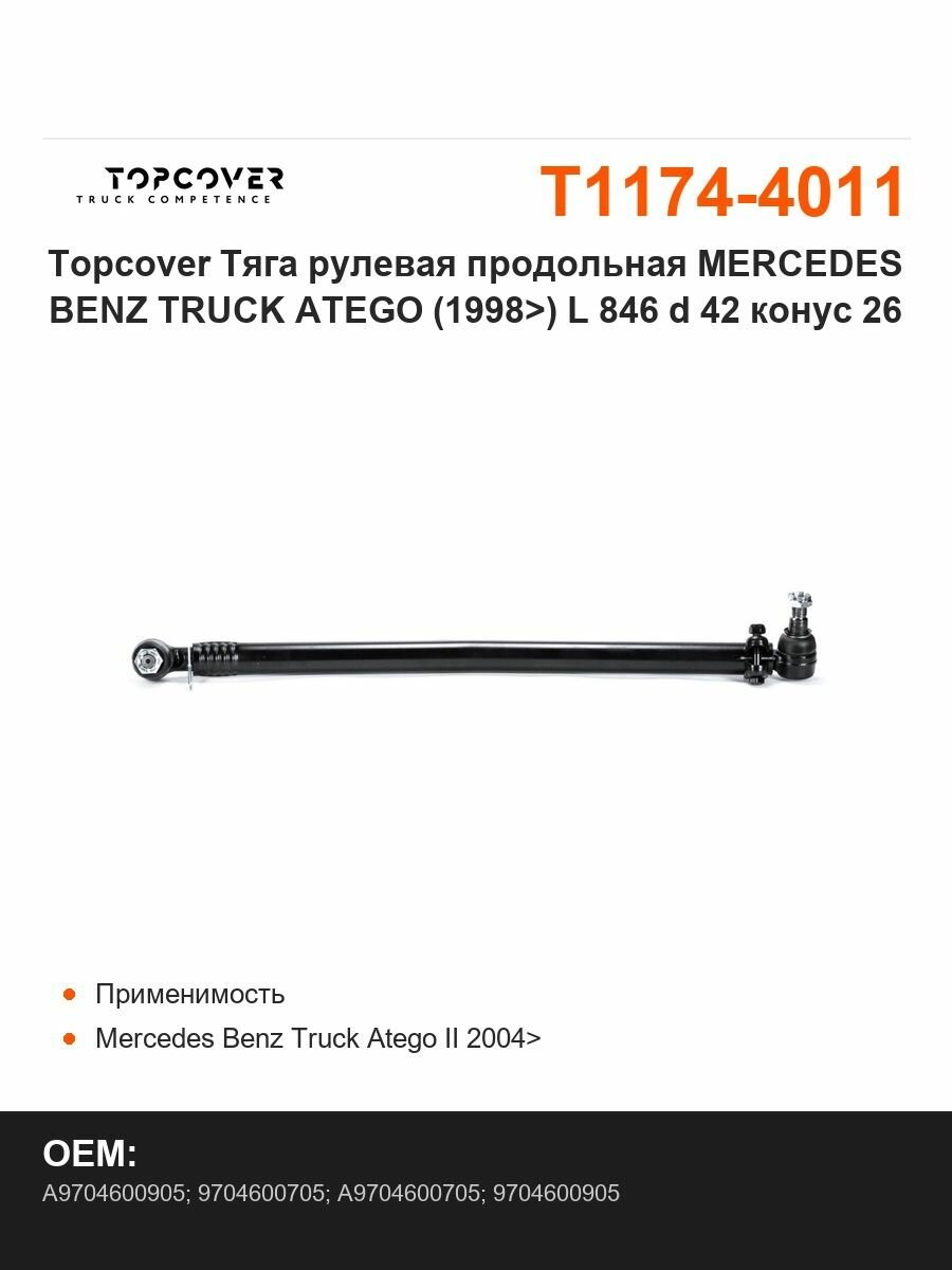 Topcover Тяга рулевая продольная MERCEDES BENZ TRUCK ATEGO (1998>) L 846 d 42 конус 26
