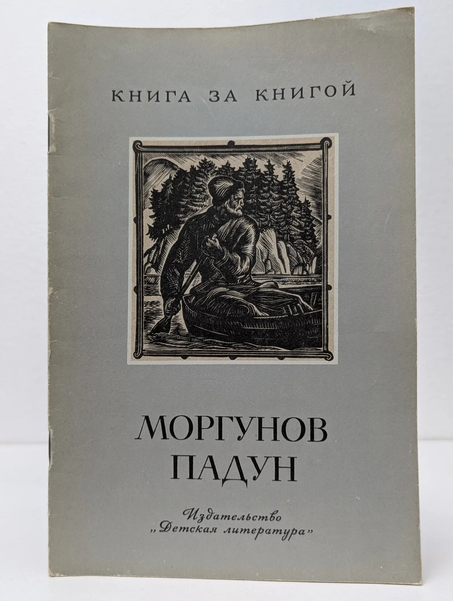 Книга за книгой. Моргунов падун Сборник 1974