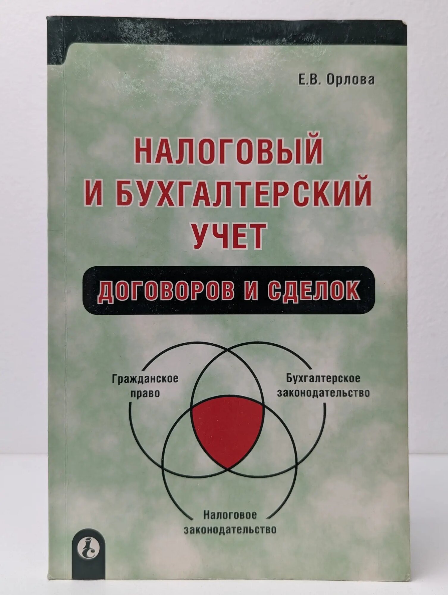 Налоговый и бухгалтерский учет договоров и сделок Орлова Елена Васильевна 2003