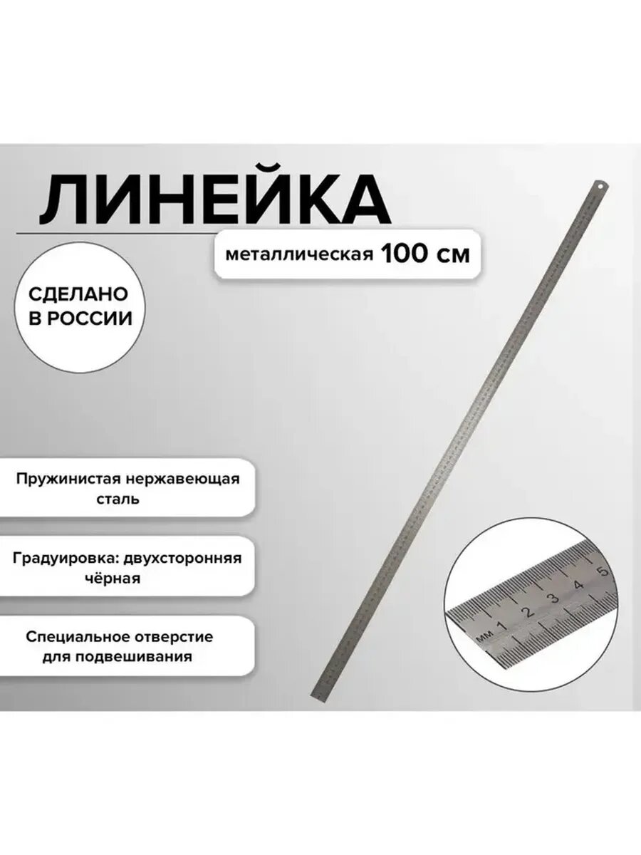 Металлическая линейка 100 см для черчения и измерений
