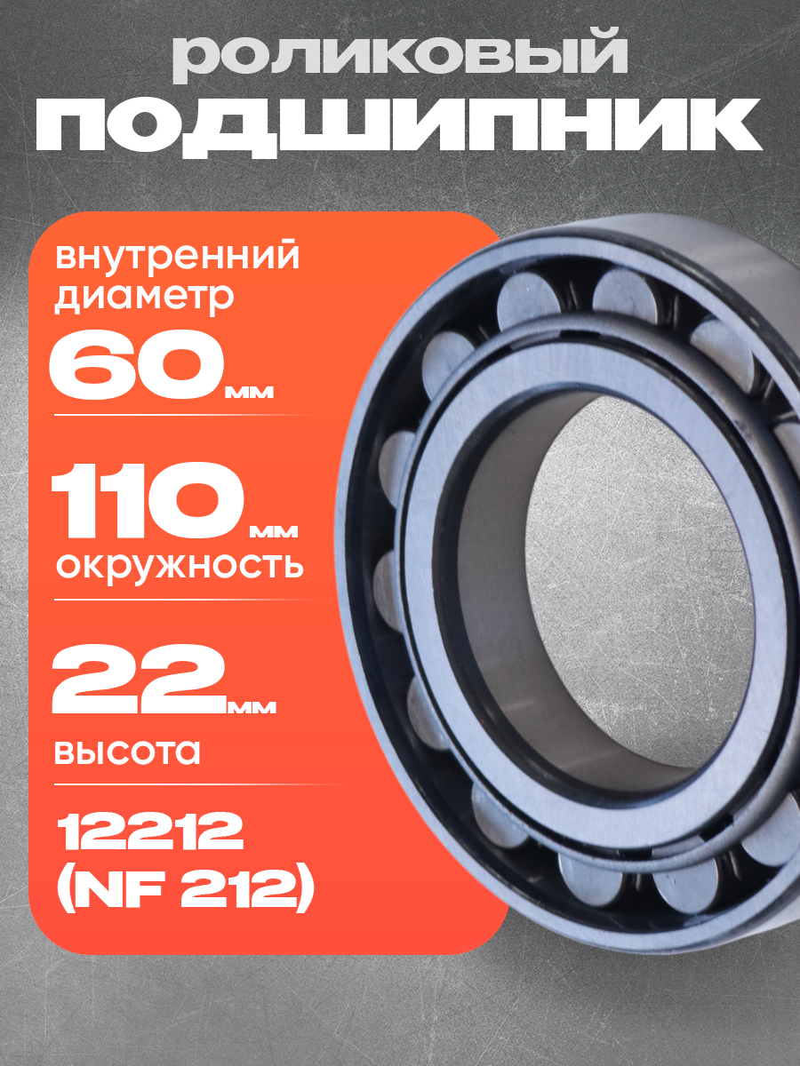 Подшипник радиальный роликовый 12212 (NF212)