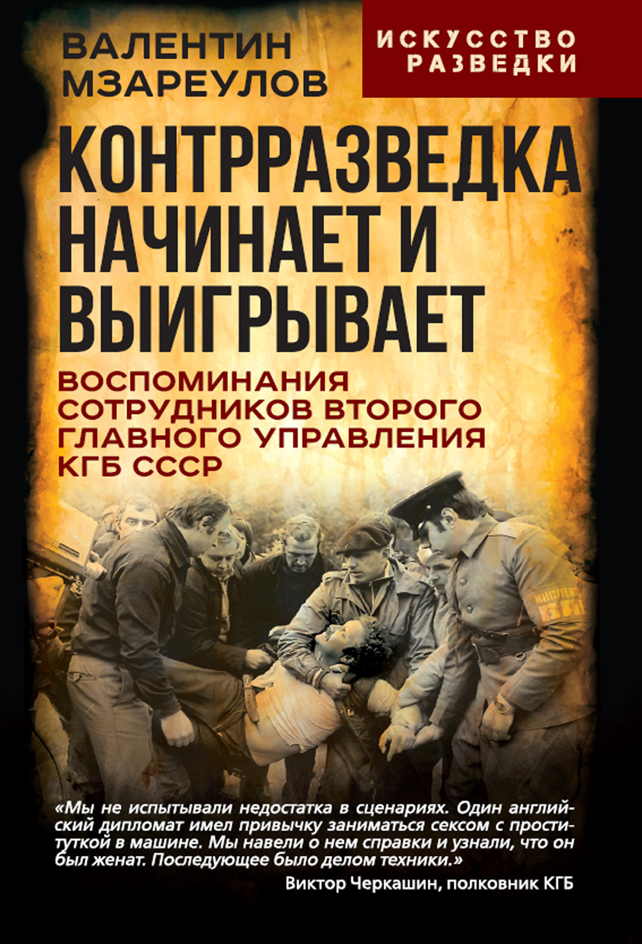 Контрразведка начинает и выигрывает. Воспоминания сотрудников Второго Главного управления КГ СССР : Сборник