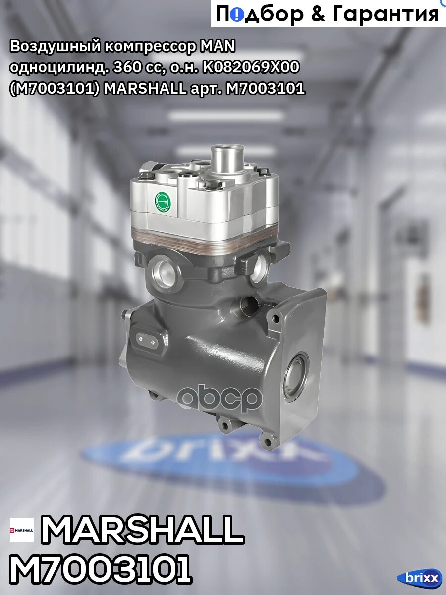 Воздушный компрессор MAN одноцилинд. 360 cc, о. н. K082069X00 (M7003101) MARSHALL арт. M7003101
