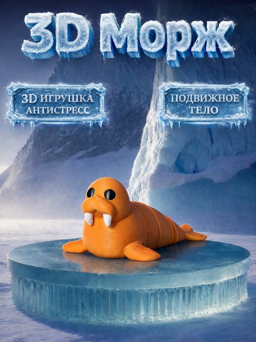 3D Игрушка Антистресс Морж