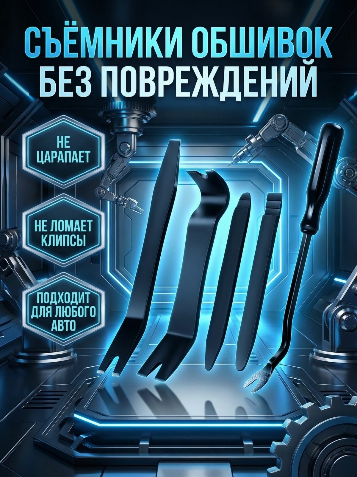 Лопатки для снятия обшивки, съемник клипс автомобильных, инструмент для снятия обшивки автомобиля.