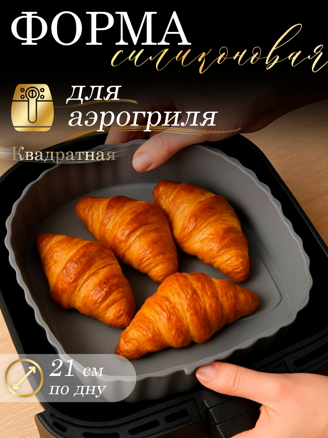 Силиконовая форма для аэрогриля, диаметр 21 см, серая, квадратная