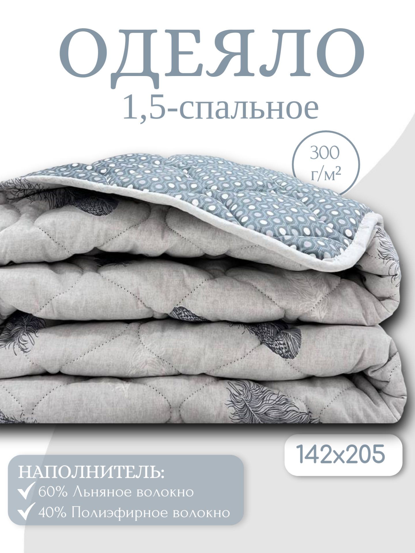 Enamorado одеяло всесезонное для сна, 1.5 спальное 142x205 см, 100% хлопок