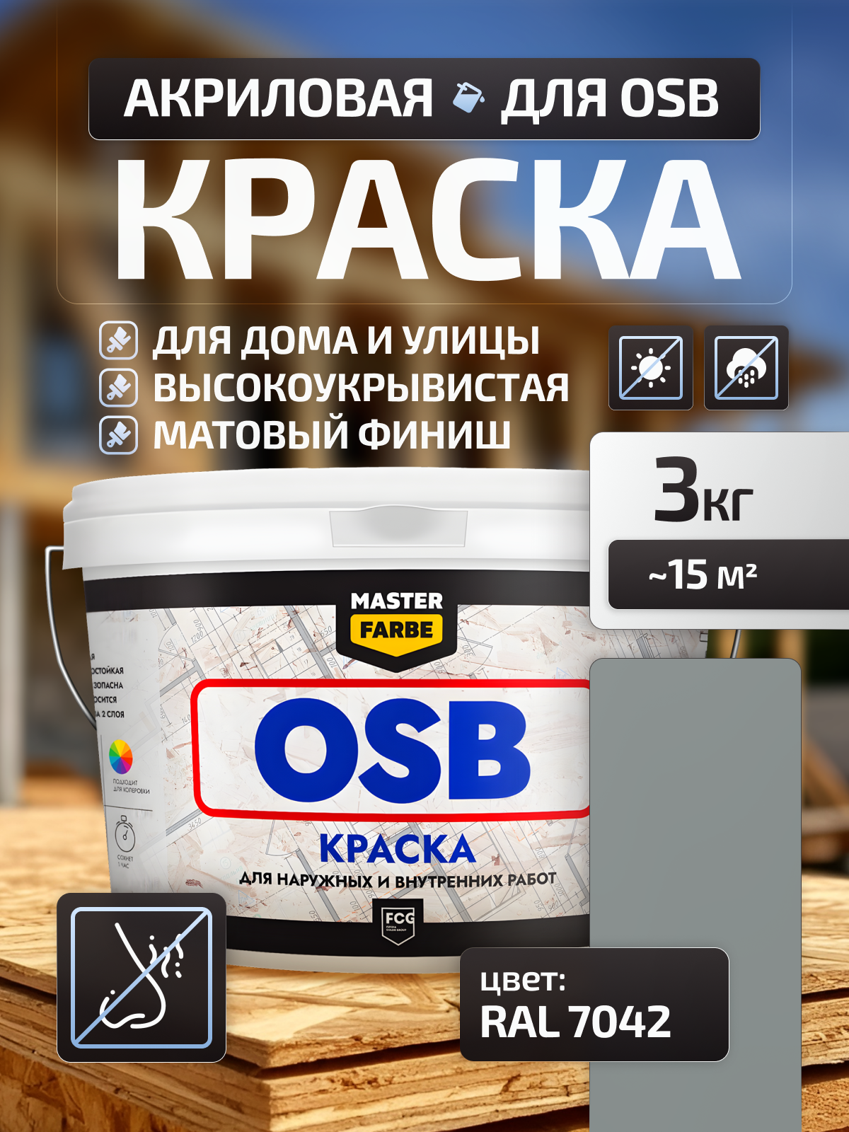 Краска акриловая MASTERFARBE для OSB плит, матовый, RAL 7042, серый, 3 кг